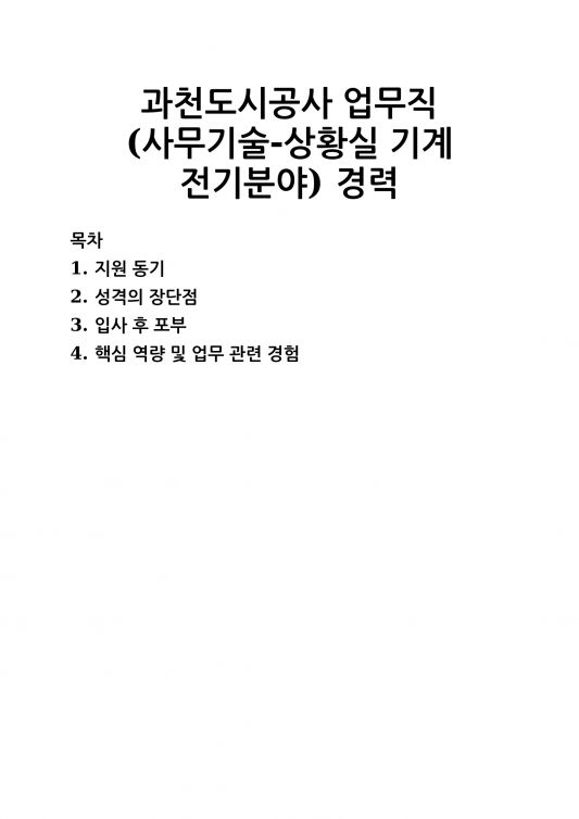 [자기소개서] 과천도시공사 업무직(사무기술-상황실 기계 전기분야) 경력 자기소개서 우수 예문 BEST 자소서