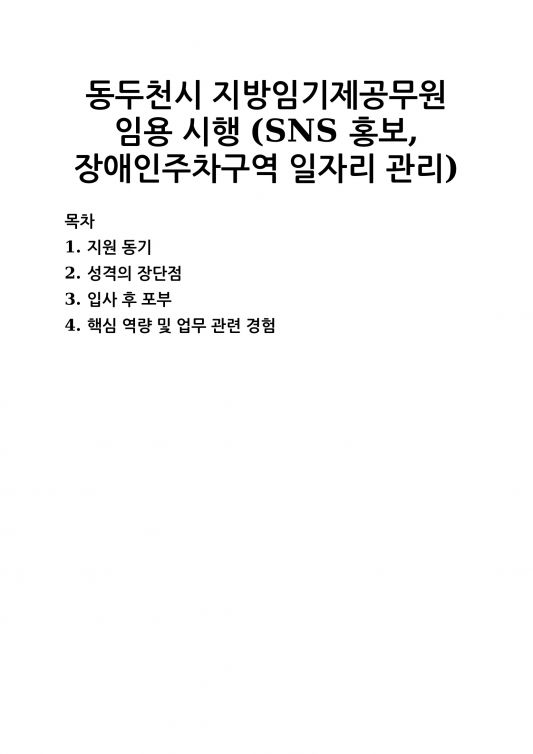 [자기소개서] 동두천시 지방임기제공무원 임용 시행 (SNS 홍보, 장애인주차구역 일자리 관리) 자기소개서 우수 예문 BEST 자소서