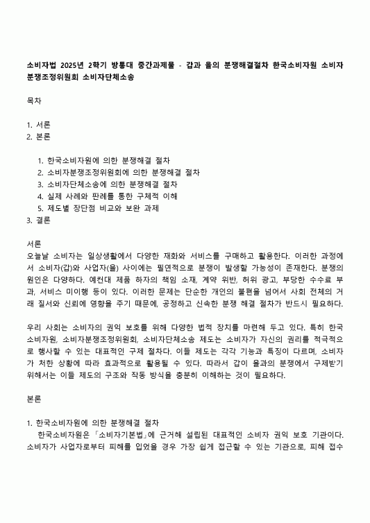 소비자법 2025년 2학기 방통대 중간과제물 - 갑과 을의 분쟁해결절차 한국소비자원 소비자분쟁조정위원회 소비자단체소송