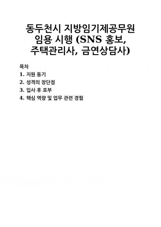 [자기소개서] 동두천시 지방임기제공무원 임용 시행 (SNS 홍보, 주택관리사, 금연상담사) 자기소개서 우수 예문 BEST 자소서
