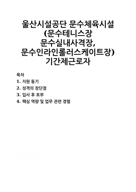 [자기소개서] 울산시설공단 문수체육시설(문수테니스장 문수실내사격장, 문수인라인롤러스케이트장) 기간제근로자 자기소개서 우수 예문 BEST 자소서