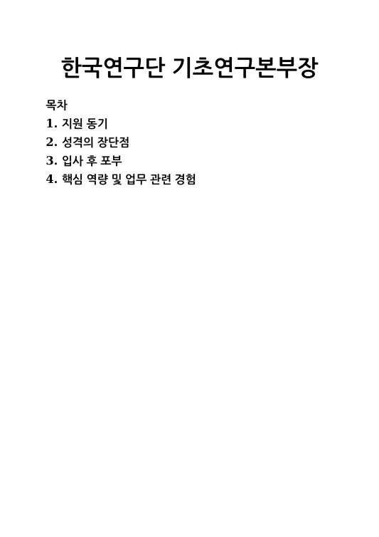 [자기소개서] 한국연구단 기초연구본부장 자기소개서 우수 예문 BEST 자소서