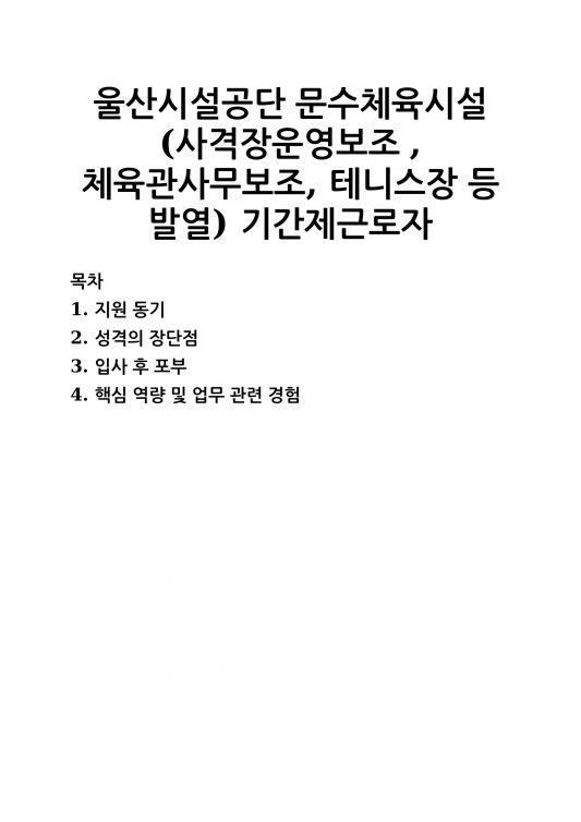 [자기소개서] 울산시설공단 문수체육시설(사격장운영보조 ,체육관사무보조, 테니스장 등 발열) 기간제근로자 자기소개서 우수 예문 BEST 자소서