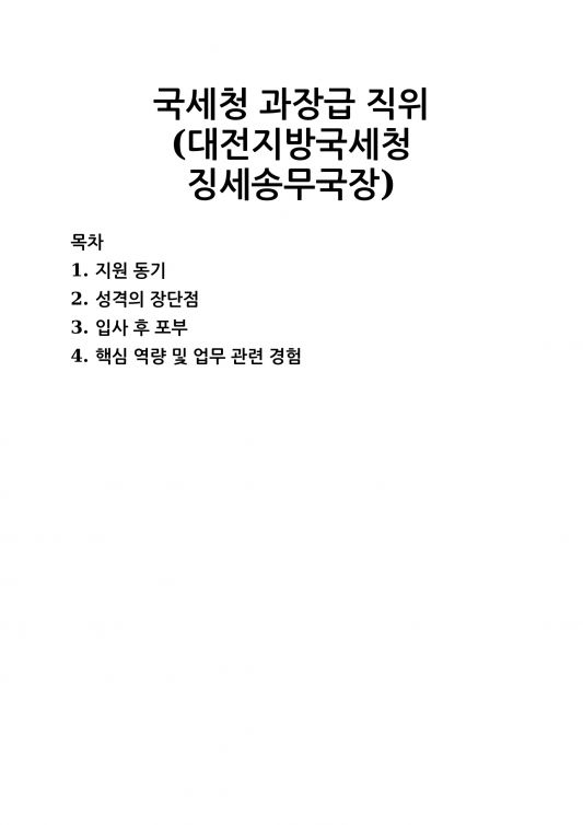 [자기소개서] 국세청 과장급 직위(대전지방국세청 징세송무국장)  자기소개서 우수 예문 BEST 자소서