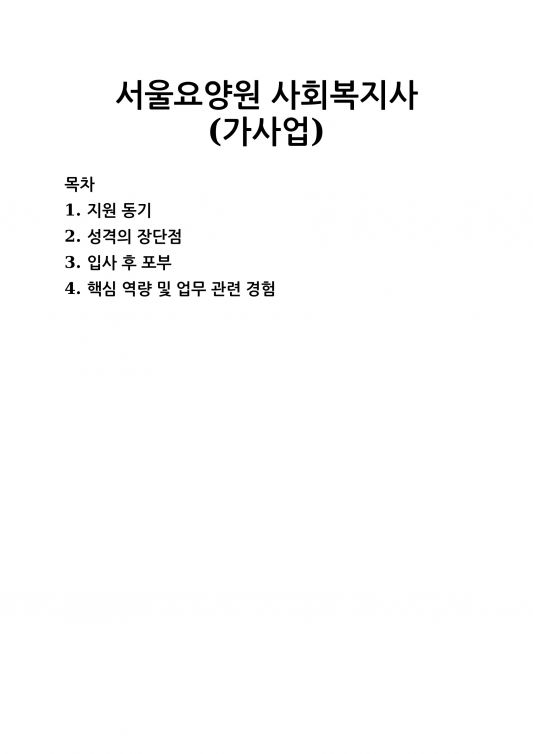 [자기소개서] 서울요양원 사회복지사(가사업) 자기소개서 우수 예문 BEST 자소서