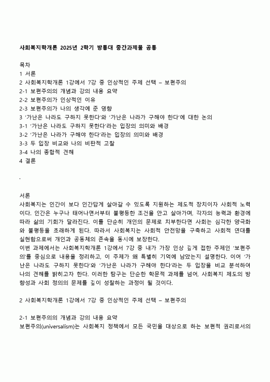 사회복지학개론 2025년 2학기 방통대 중간과제물 공통