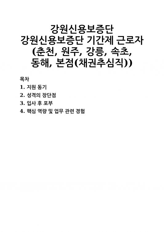 [자기소개서] 강원신용보증단 강원신용보증단 기간제 근로자 (춘천, 원주, 강릉, 속초, 동해, 본점(채권추심직)) 자기소개서 우수 예문 BEST 자소서