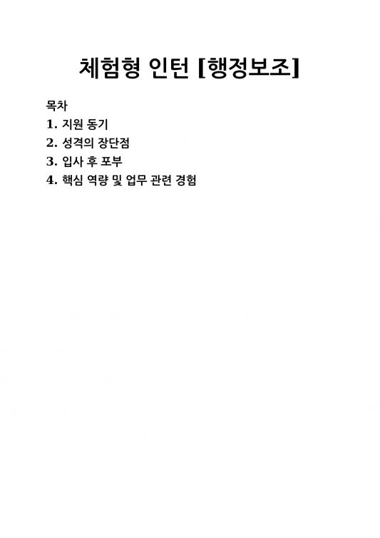 [자기소개서] 체험형 인턴 [행정보조] 자기소개서 우수 예문 BEST 자소서
