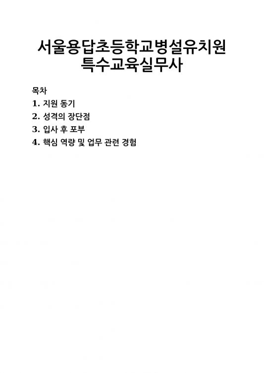 [자기소개서] 서울용답초등학교병설유치원 특수교육실무사 자기소개서 우수 예문 BEST 자소서