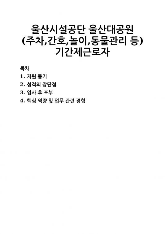 [자기소개서] 울산시설공단 울산대공원(주차,간호,놀이,동물관리 등) 기간제근로자  자기소개서 우수 예문 BEST 자소서