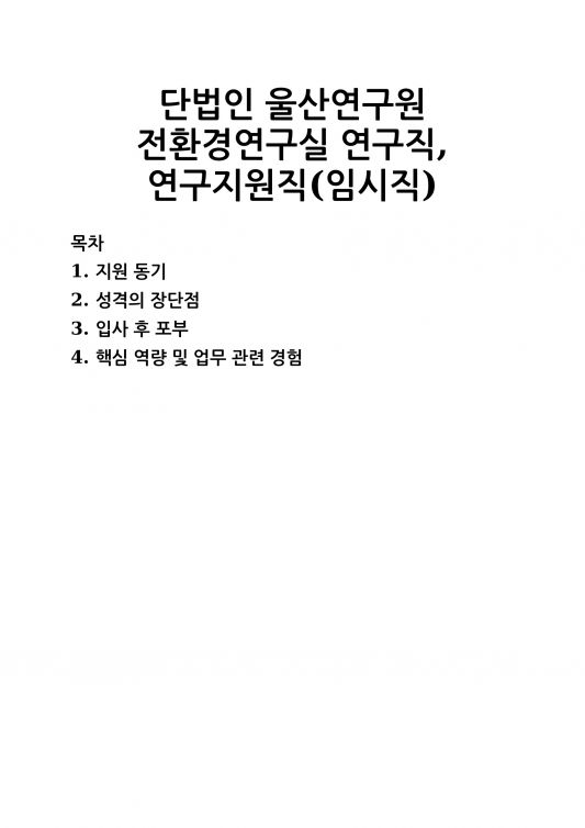[자기소개서] 단법인 울산연구원 전환경연구실 연구직, 연구지원직(임시직) 자기소개서 우수 예문 BEST 자소서