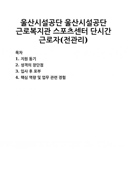 [자기소개서] 울산시설공단 울산시설공단 근로복지관 스포츠센터 단시간 근로자(전관리) 자기소개서 우수 예문 BEST 자소서