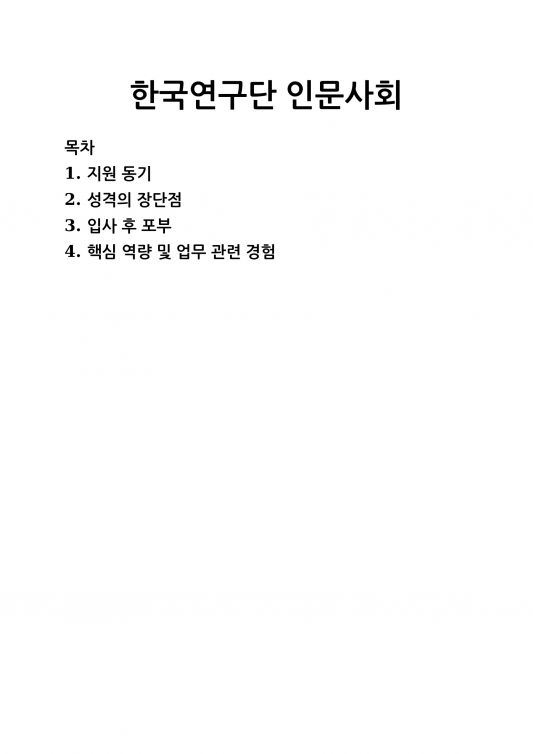 [자기소개서] 한국연구단 인문사회 자기소개서 우수 예문 BEST 자소서
