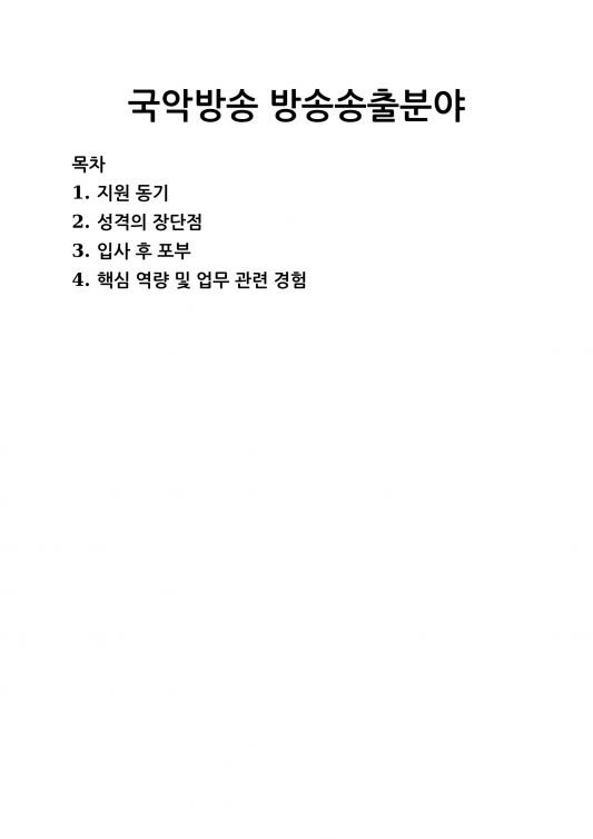[자기소개서] 국악방송 방송송출분야 자기소개서 우수 예문 BEST 자소서