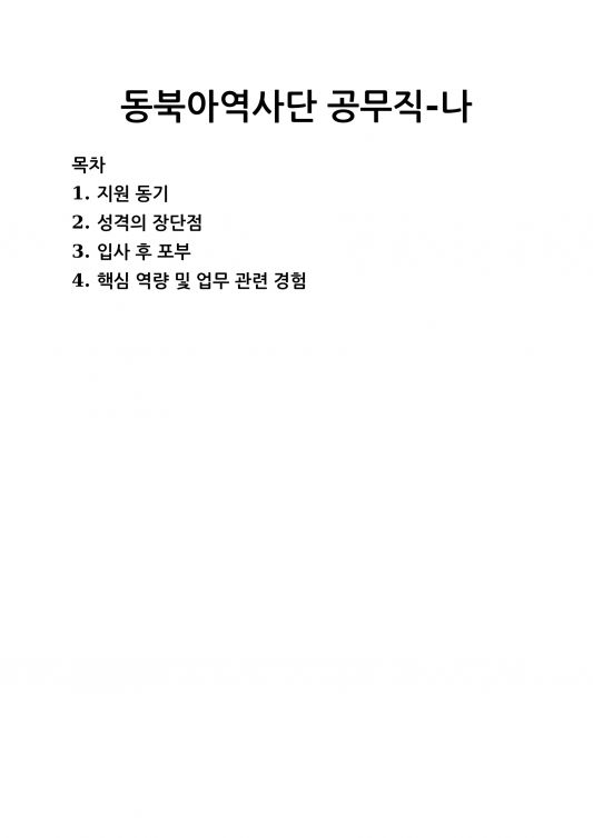 [자기소개서] 동북아역사단 공무직-나 자기소개서 우수 예문 BEST 자소서