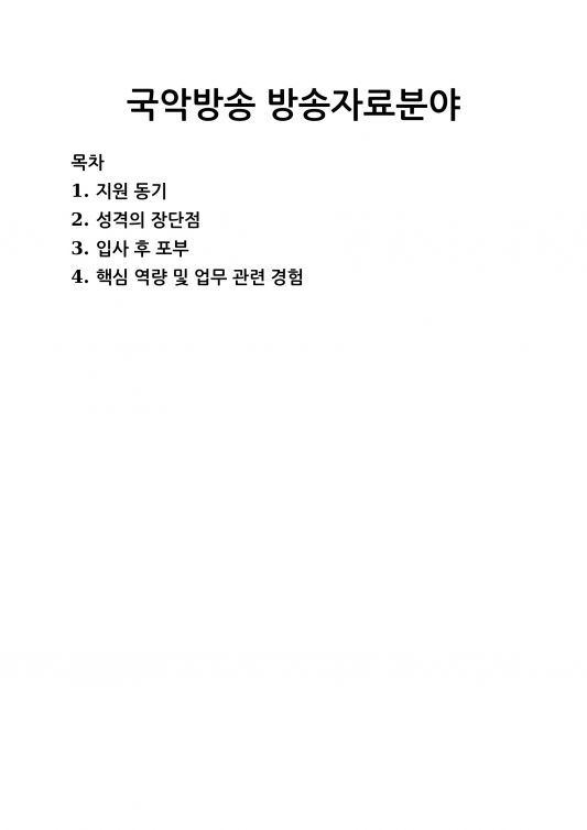 [자기소개서] 국악방송 방송자료분야 자기소개서 우수 예문 BEST 자소서