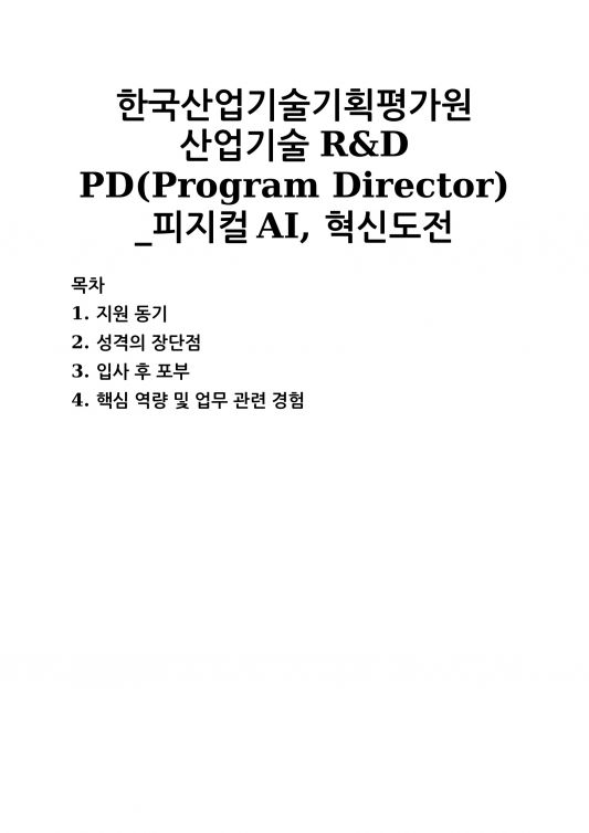 [자기소개서] 한국산업기술기획평가원 산업기술 R&D PD(Program Director) _피지컬AI, 혁신도전 자기소개서 우수 예문 BEST 자소서