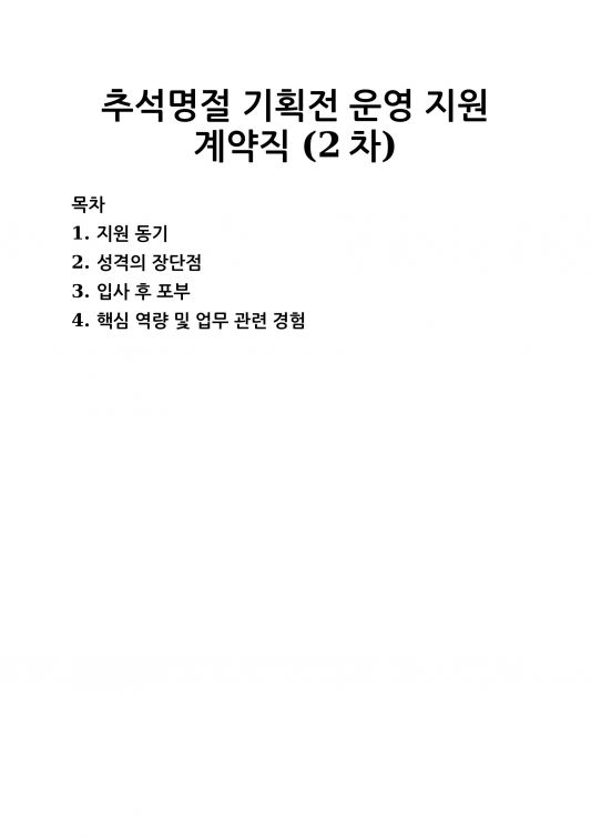 [자기소개서] 추석명절 기획전 운영 지원 계약직 (2차) 자기소개서 우수 예문 BEST 자소서