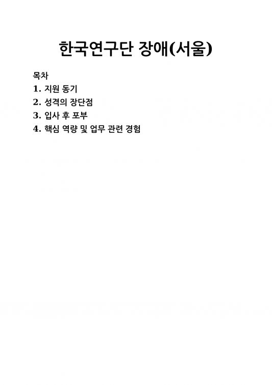 [자기소개서] 한국연구단 장애(서울) 자기소개서 우수 예문 BEST 자소서