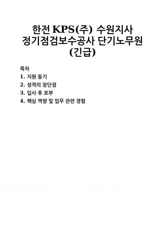 [자기소개서] 한전KPS(주) 수원지사 정기점검보수공사 단기노무원 (긴급) 자기소개서 우수 예문 BEST 자소서