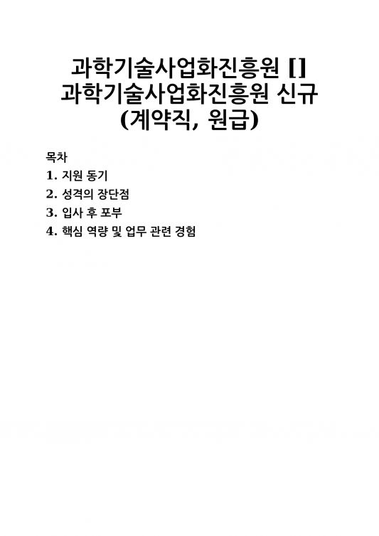 [자기소개서] 과학기술사업화진흥원 [] 과학기술사업화진흥원 신규(계약직, 원급)  자기소개서 우수 예문 BEST 자소서