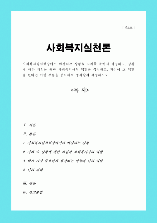 사회복지실천현장에서 예상되는 상황을 사례를 들어서 설명하고, 상황에 대한 개입을 위한 사회복지사의 역할을 작성하고 자신이 그 역할을 한다면 어떤 부분을 중요하게 생각할지 작성하시오