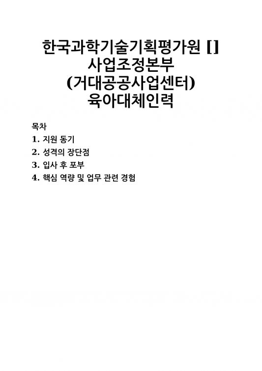 [자기소개서] 한국과학기술기획평가원 [] 사업조정본부 (거대공공사업센터) 육아대체인력  자기소개서 우수 예문 BEST 자소서