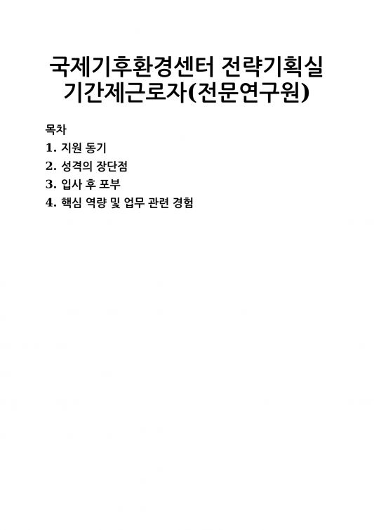 [자기소개서] 국제기후환경센터 전략기획실 기간제근로자(전문연구원) 자기소개서 우수 예문 BEST 자소서
