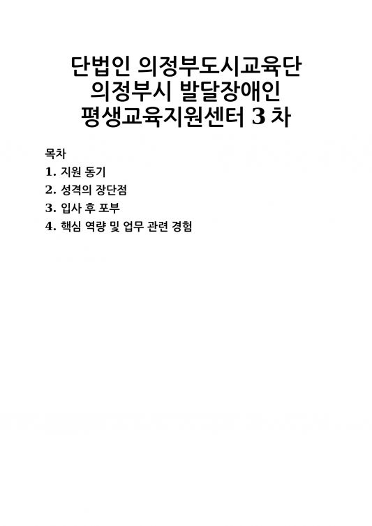 [자기소개서] 단법인 의정부도시교육단 의정부시 발달장애인 평생교육지원센터 3차 자기소개서 우수 예문 BEST 자소서