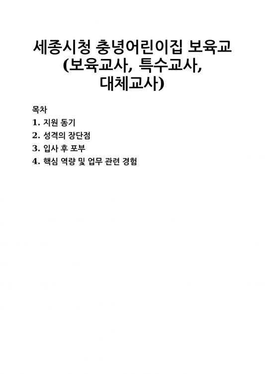 [자기소개서] 세종시청 충녕어린이집 보육교(보육교사, 특수교사, 대체교사) 자기소개서 우수 예문 BEST 자소서