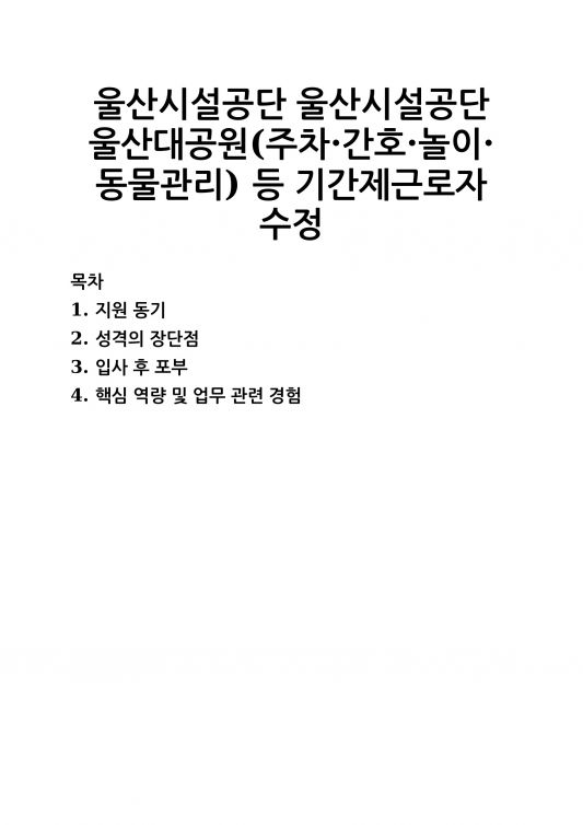 [자기소개서] 울산시설공단 울산시설공단 울산대공원(주차·간호·놀이·동물관리) 등 기간제근로자 수정 자기소개서 우수 예문 BEST 자소서