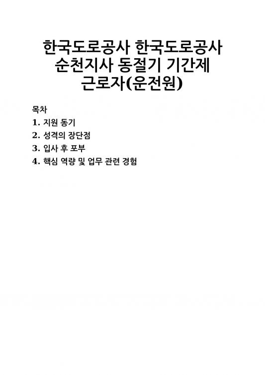 [자기소개서] 한국도로공사 한국도로공사 순천지사 동절기 기간제 근로자(운전원)  자기소개서 우수 예문 BEST 자소서