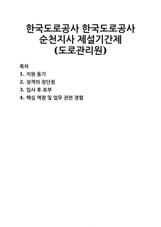 [자기소개서] 한국도로공사 한국도로공사 순천지사 제설기간제(도로관리원)  자기소개서 우수 예문 BEST 자소서