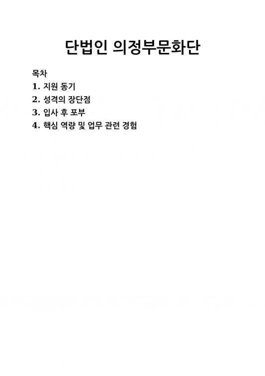 [자기소개서] 단법인 의정부문화단 자기소개서 우수 예문 BEST 자소서