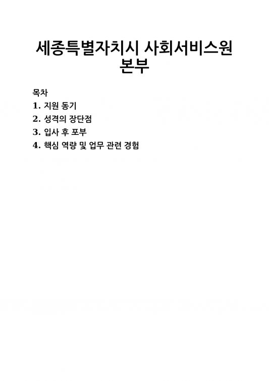 [자기소개서] 세종특별자치시 사회서비스원 본부  자기소개서 우수 예문 BEST 자소서