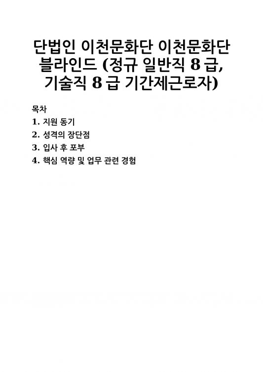 [자기소개서] 단법인 이천문화단 이천문화단 블라인드 (정규 일반직 8급, 기술직 8급 기간제근로자) 자기소개서 우수 예문 BEST 자소서