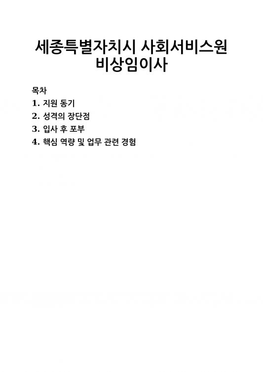 [자기소개서] 세종특별자치시 사회서비스원 비상임이사  자기소개서 우수 예문 BEST 자소서