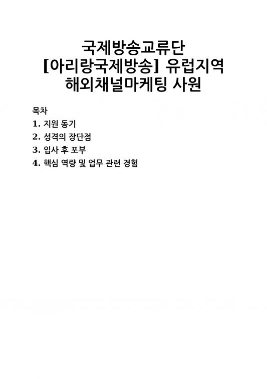 [자기소개서] 국제방송교류단 [아리랑국제방송] 유럽지역 해외채널마케팅 사원  자기소개서 우수 예문 BEST 자소서