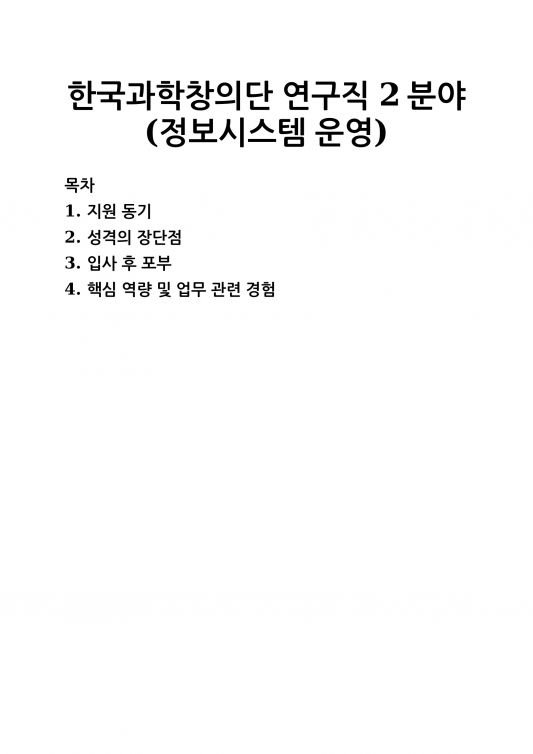 [자기소개서] 한국과학창의단 연구직 2분야(정보시스템 운영) 자기소개서 우수 예문 BEST 자소서