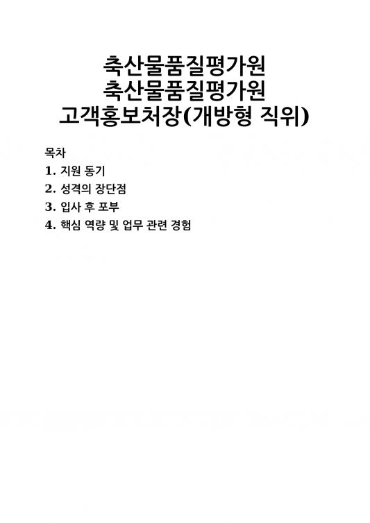 [자기소개서] 축산물품질평가원 축산물품질평가원 고객홍보처장(개방형 직위)  자기소개서 우수 예문 BEST 자소서