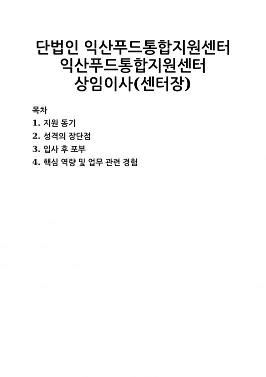 [자기소개서] 단법인 익산푸드통합지원센터 익산푸드통합지원센터 상임이사(센터장)  자기소개서 우수 예문 BEST 자소서
