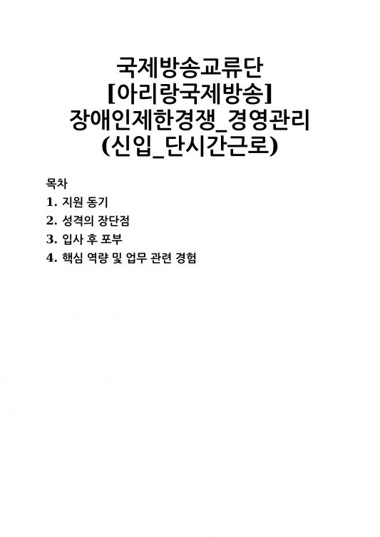 [자기소개서] 국제방송교류단 [아리랑국제방송] 장애인제한경쟁_경영관리(신입_단시간근로) 자기소개서 우수 예문 BEST 자소서