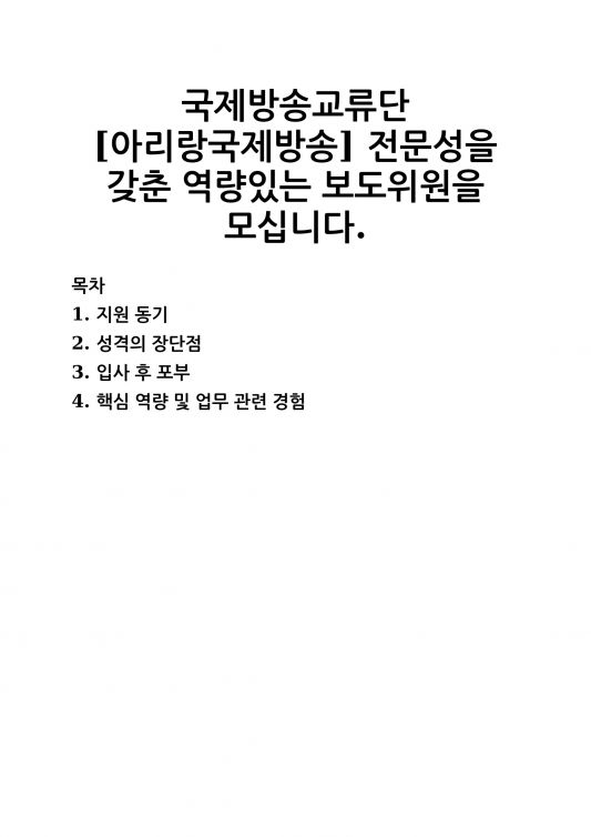 [자기소개서] 국제방송교류단 [아리랑국제방송] 전문성을 갖춘 역량있는 보도위원을 모십니다. 자기소개서 우수 예문 BEST 자소서