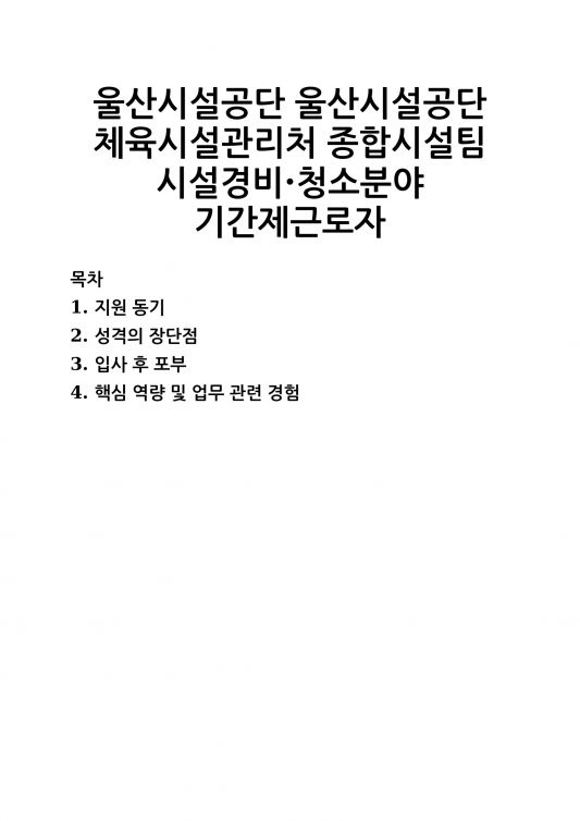 [자기소개서] 울산시설공단 울산시설공단 체육시설관리처 종합시설팀 시설경비·청소분야 기간제근로자 자기소개서 우수 예문 BEST 자소서