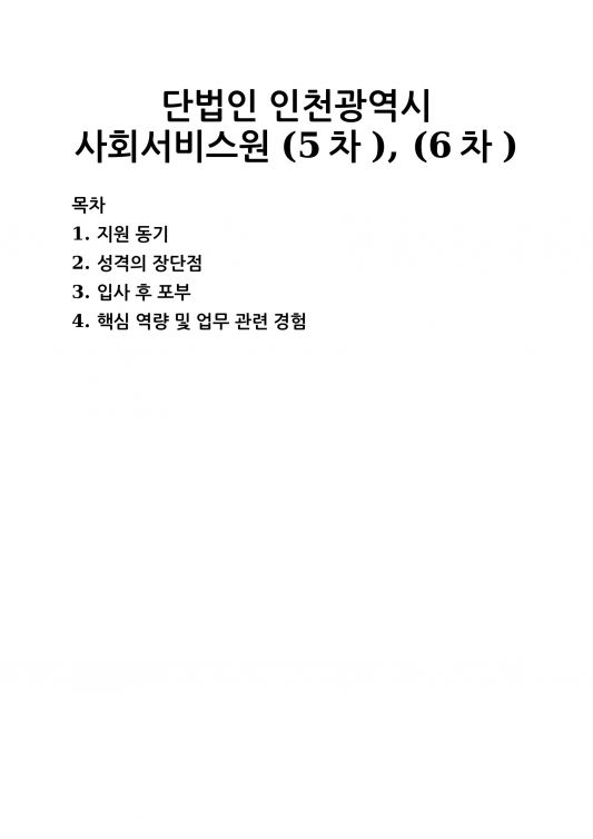 [자기소개서] 단법인 인천광역시 사회서비스원 (5차 ), (6차 )  자기소개서 우수 예문 BEST 자소서