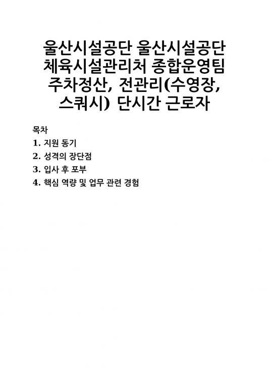 [자기소개서] 울산시설공단 울산시설공단 체육시설관리처 종합운영팀 주차정산, 전관리(수영장,스쿼시) 단시간 근로자 자기소개서 우수 예문 BEST 자소서