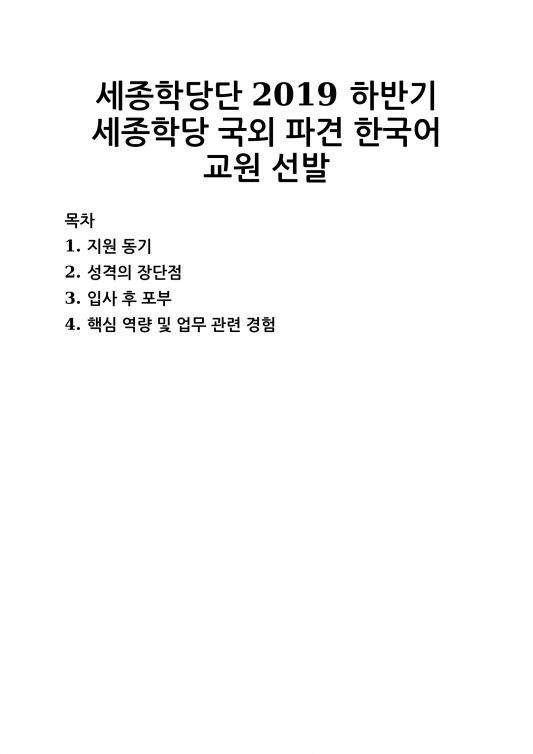 [자기소개서] 세종학당단 2019 하반기 세종학당 국외 파견 한국어 교원 선발  자기소개서 우수 예문 BEST 자소서