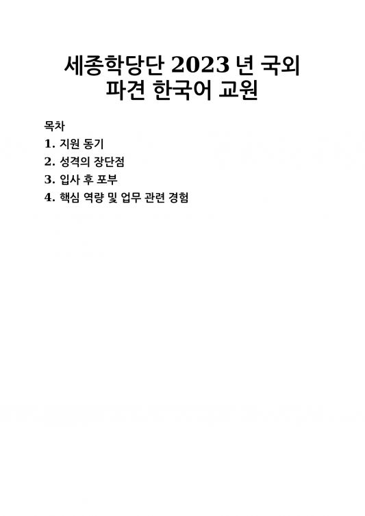 [자기소개서] 세종학당단 2023년 국외 파견 한국어 교원 자기소개서 우수 예문 BEST 자소서