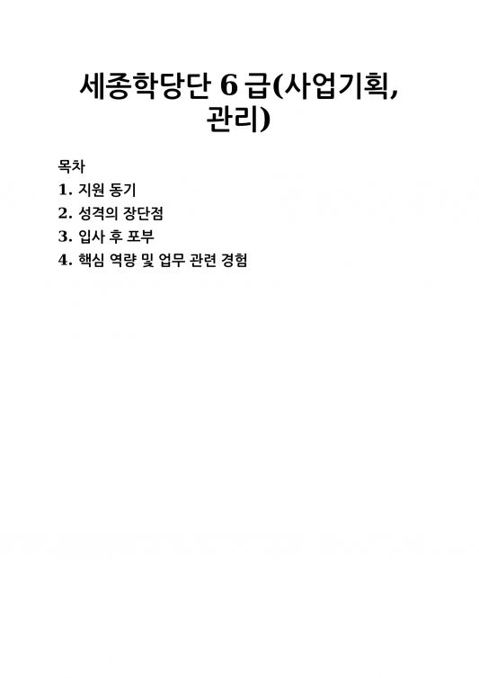 [자기소개서] 세종학당단 6급(사업기획, 관리) 자기소개서 우수 예문 BEST 자소서