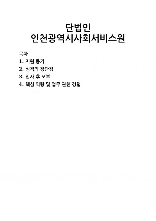 [자기소개서] 단법인 인천광역시사회서비스원  자기소개서 우수 예문 BEST 자소서